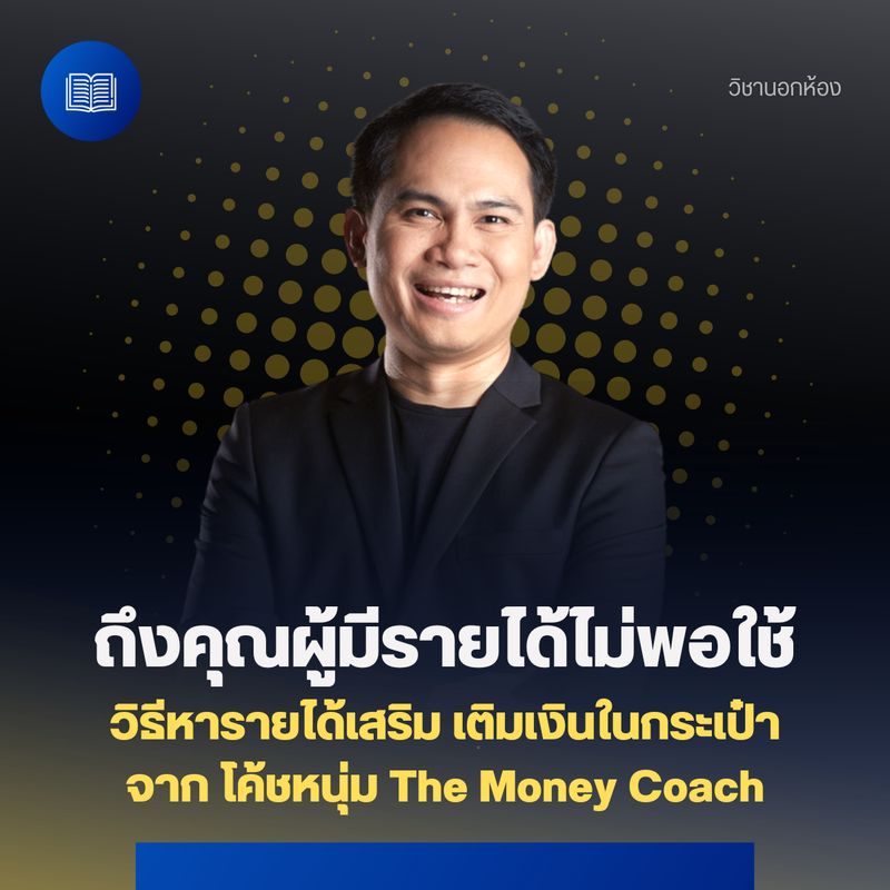 [วิชานอกห้อง] วิธีหารายได้เสริม เติมเงินในกระเป๋าจาก โค้ชหนุ่ม The Money Coach ถึงคุณผู้มีรายได้ ...