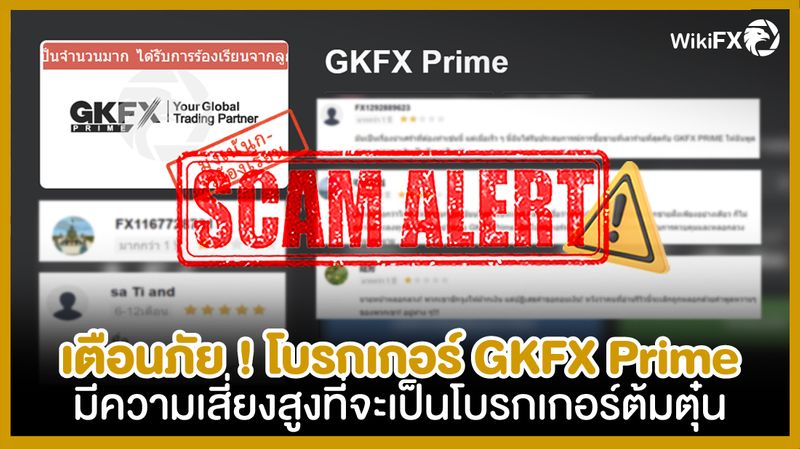 [WikiFX.TH] เตือนภัย ! โบรกเกอร์ GKFX Prime มีความเสี่ยงสูงที่จะเป็นโบรกเกอร์ต้มตุ๋น https://www ...