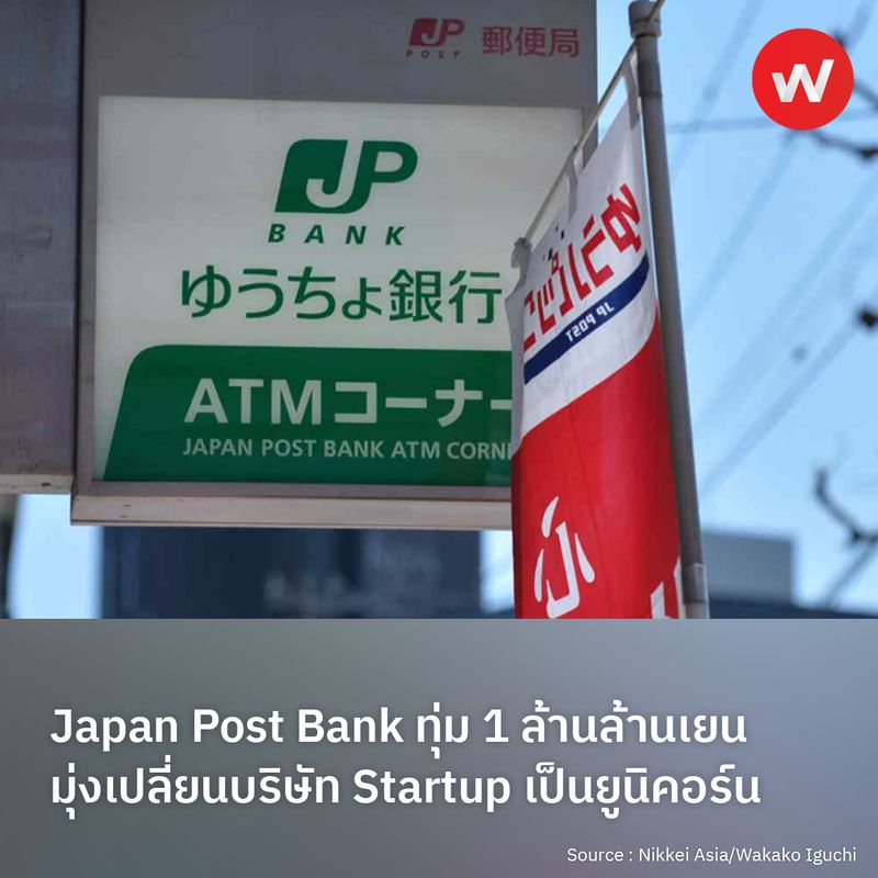 [WABIZ รู้รอบทิศ ธุรกิจญี่ปุ่น] Japan Post Bank ทุ่ม 1 ล้านล้านเยน มุ่ง ...