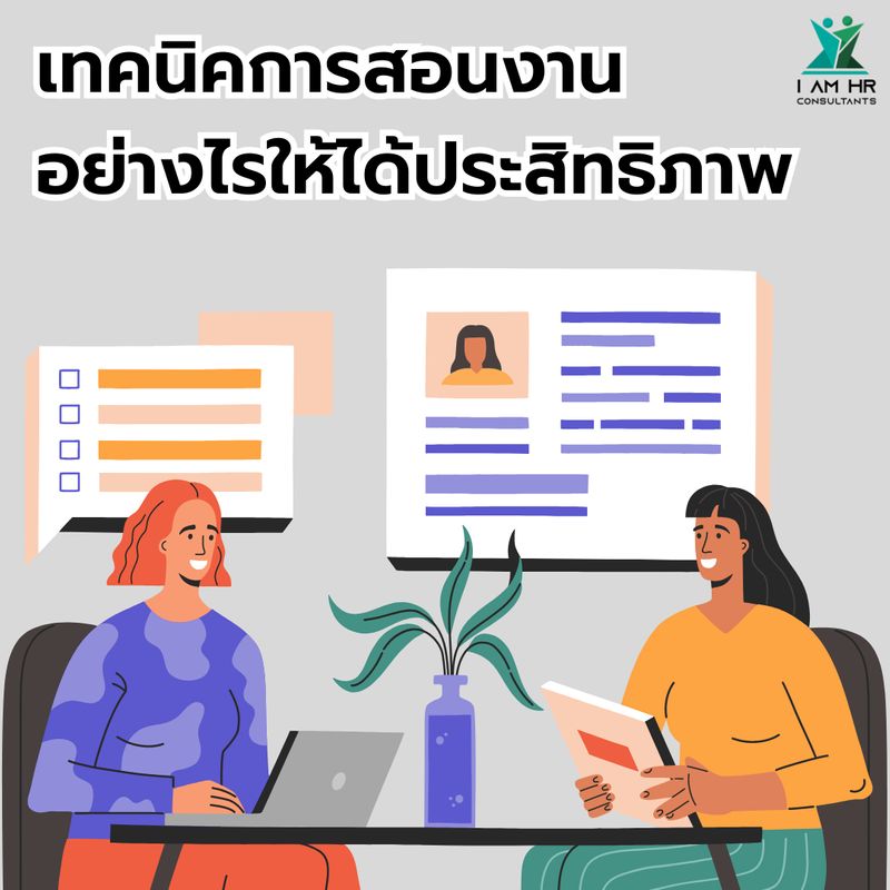 [I AM HR Consultants] เทคนิคการสอนงานอย่างไรให้ได้ประสิทธิภาพ 🤔การสอน ...