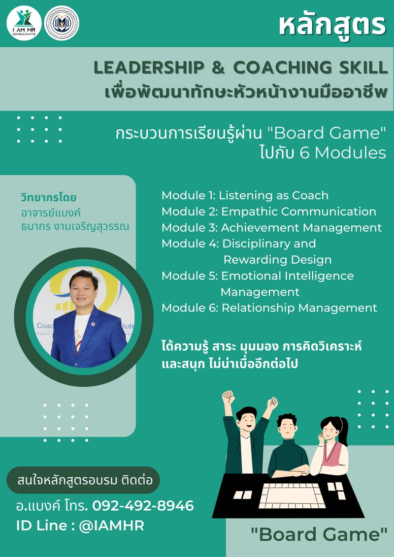 [I AM HR Consultants] เบื่อการบรรยายแบบเดิม มาลอง Board Game ของเราไหม🤔 📣หลักสูตร "Leadership ...