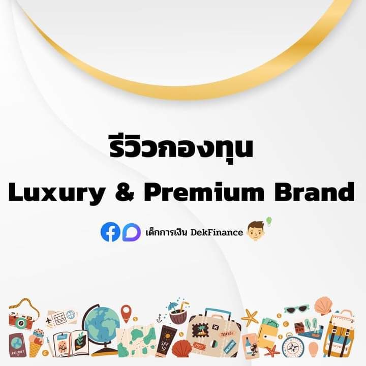 [เด็กการเงิน DekFinance] รีวิวกองทุนแบรนด์เนม สินค้าหรูหรา วันนี้ #เด็กการเงิน ขอพาทุกคนมาทำความ ...
