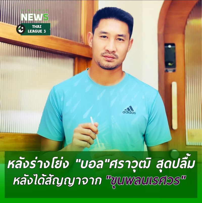 [Himsanam : ฮิมสนาม] "บอล" ศราวุฒิ สุดปลื้ม 🟣⚔ "บอล" ศราวุฒิ ใหม่วงค์ ปราการหลังร่างโย่ง (ที่ ...