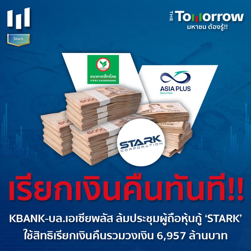 [THE TOMORROW] เรียกเงินคืนทันที!! KBANK-บล.เอเซียพลัส ล้มประชุมผู้ถือหุ้นกู้ ‘STARK’ ใช้สิทธิ ...