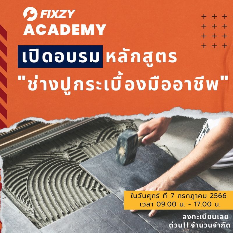 [Fixzy] Fixzy Academy เราพร้อมแล้วว เปิดรับสมัคร อบรมหลักสูตร “ช่างปู ...