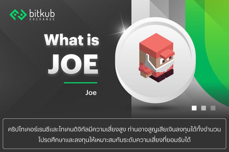 [Bitkub.com] JOE คืออะไร รู้จักเหรียญที่จะมาปฏิวัติวงการ DeFi Trader ...