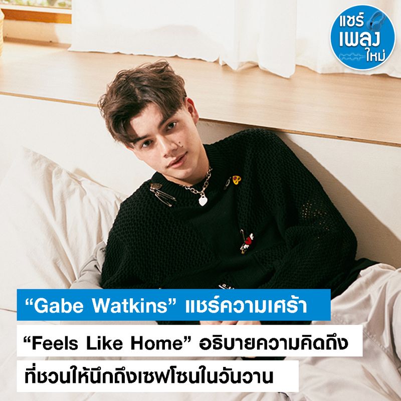 [แชร์เพลงใหม่] “Gabe Watkins” แชร์ความเศร้าผ่านเพลงใหม่ “Feels Like ...