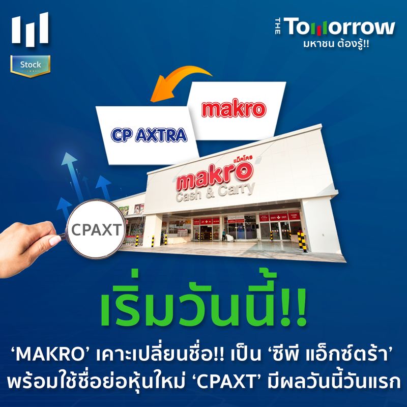 [THE TOMORROW] เริ่มวันนี้!! ‘MAKRO’ เคาะเปลี่ยนชื่อ!! เป็น ‘ซีพี แอ็กซ์ตร้า’ พร้อมใช้ชื่อย่อ ...