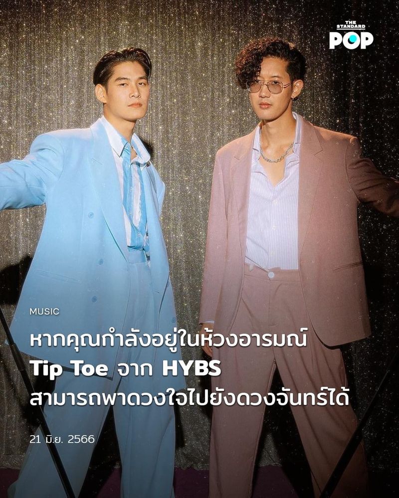 [THE STANDARD POP] หากคุณกำลังอยู่ในห้วงอารมณ์ Tip Toe จาก HYBS สามารถพาดวงใจไปยังดวงจันทร์ได้ ...