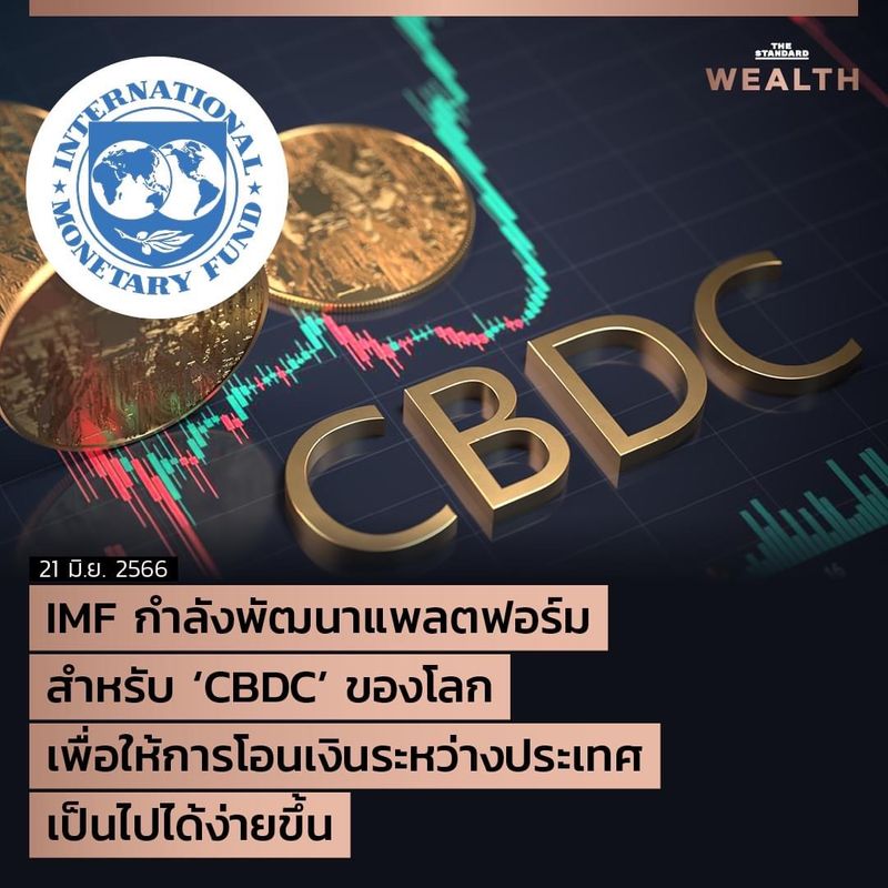 [THE STANDARD WEALTH] IMF กำลังพัฒนาแพลตฟอร์มสำหรับ ‘CBDC’ ของโลก คริสตาลินา จอร์เจียวา กรรมการ ...