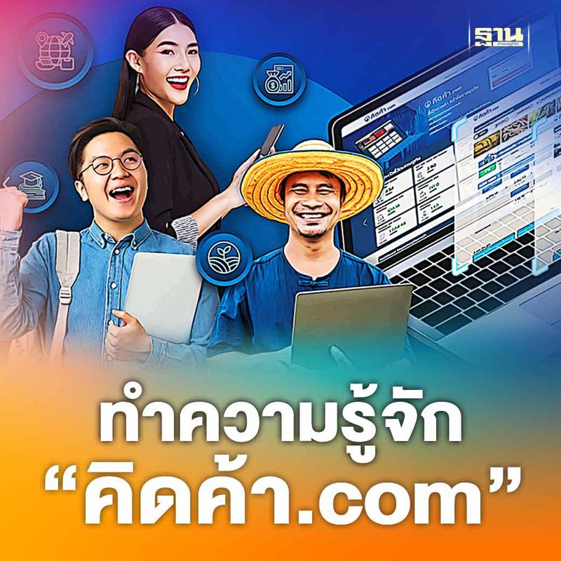[ฐานเศรษฐกิจ_Thansettakij] รู้จัก“คิดค้า.com”คืออะไร? ช่วยวางแผนทำธุรกิจอย่างไรที่นี่มีคำตอบ ...
