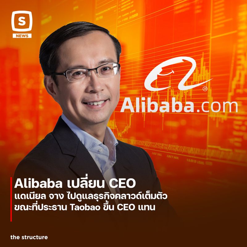 [The Structure] Alibaba เปลี่ยน CEOแดเนียล จาง ไปดูแลธุรกิจคลาวด์เต็มตัวขณะที่ประธาน Taobao ขึ้น ...