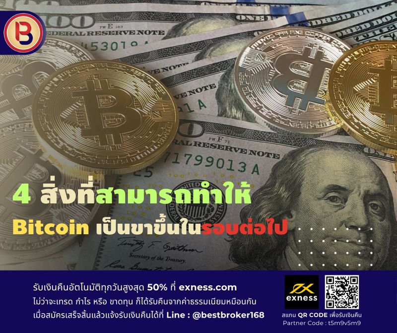 [Bestbroker168] 4 สิ่งที่สามารถทำให้ Bitcoin เป็นขาขึ้นในรอบต่อไป Bitcoin ลดลงเกือบ 15% จากระดับ ...