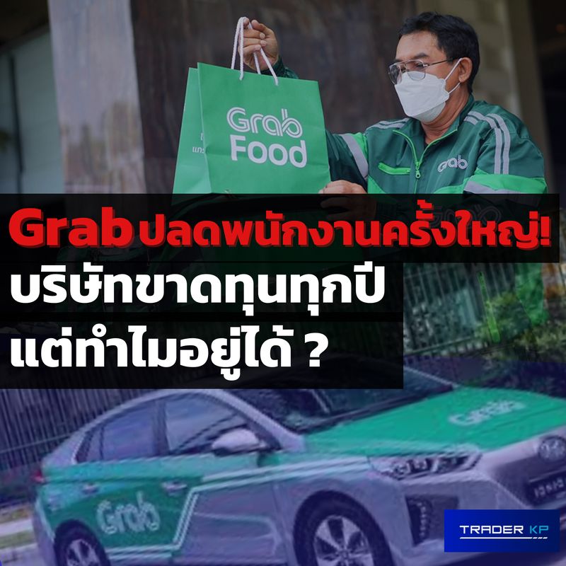 [ทันโลกกับ Trader KP] 🔎Grab ปลดพนักงานครั้งใหญ่ บริษัทขาดทุนทุกปี แต่ ...