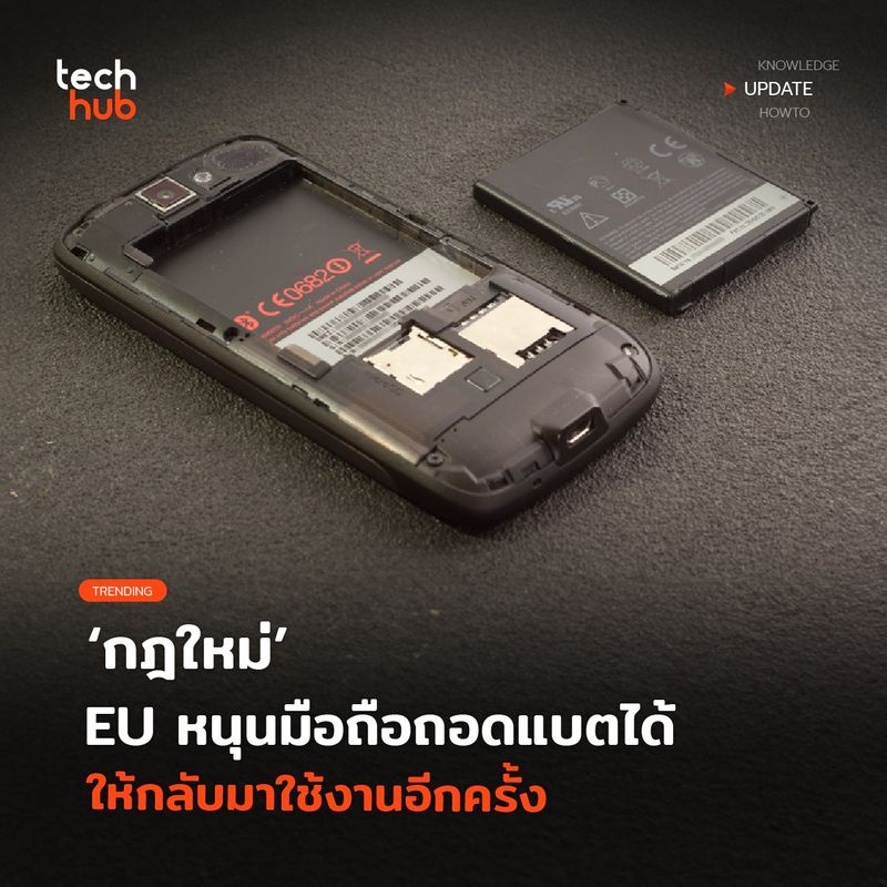 [Techhub] EU เตรียมอออกกฎ หนุนมือถือถอดแบตได้ [แบตฯ พร้อม] หลังจากนี้อาจต้องมีการยกสายการผลิตกัน ...