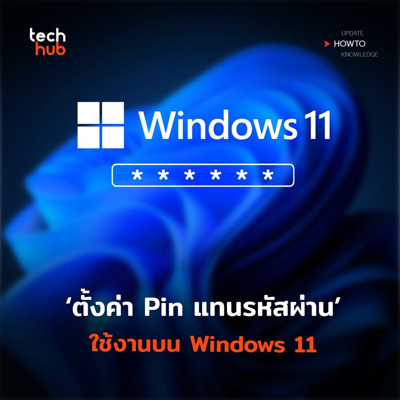 [Techhub] วิธีตั้งค่า Pin แทนรหัสผ่าน ใช้งานบน Windows 11 ใครที่ใช้ Windows 11 Microsoft มักจะ ...