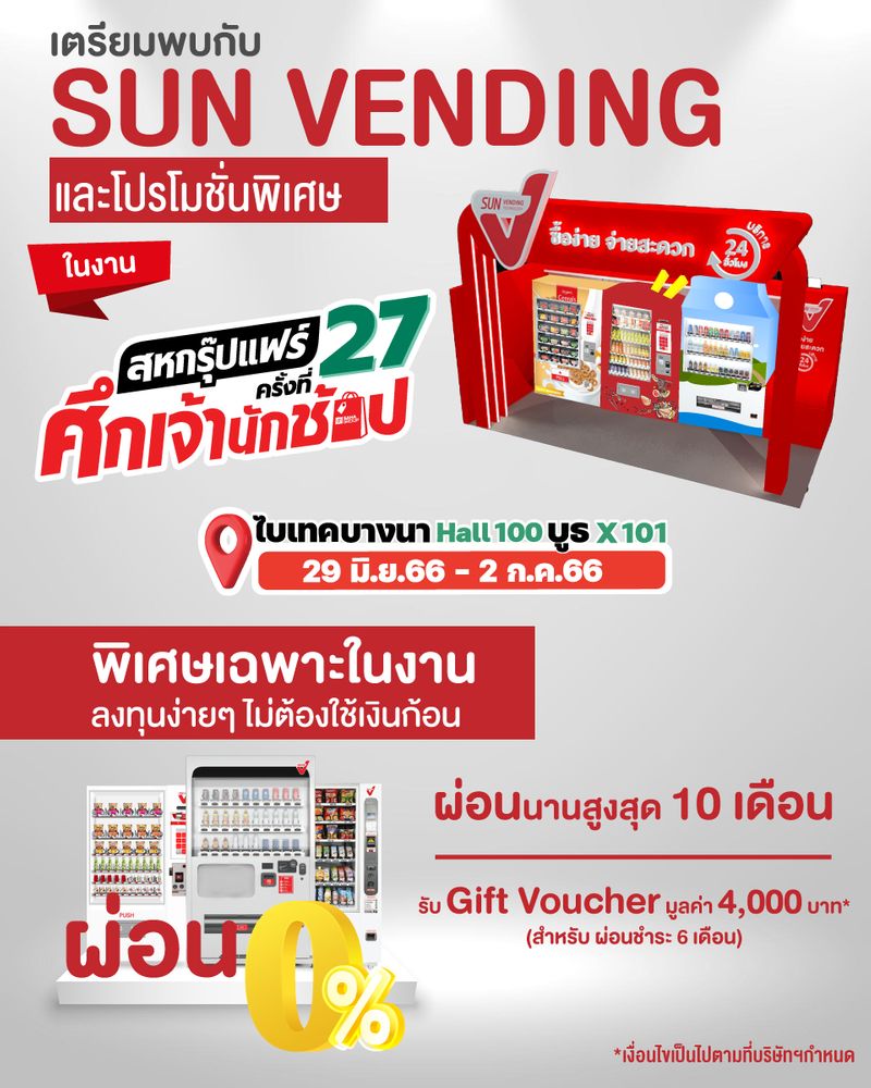 [SUN Vending] 📢 กลับมาแล้ว ศึกเจ้านักช้อป มหกรรมการช้อปครั้งใหญ่ กับ สห ...