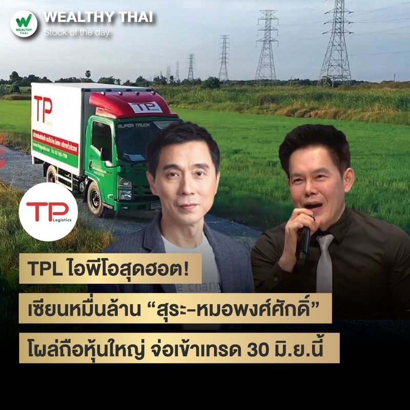 [Wealthy Thai] TPL ไอพีโอสุดฮอต! เซียนหมื่นล้าน “สุระ-หมอพงศ์ศักดิ์” โผล่ถือหุ้นใหญ่ จ่อเข้าเทรด ...