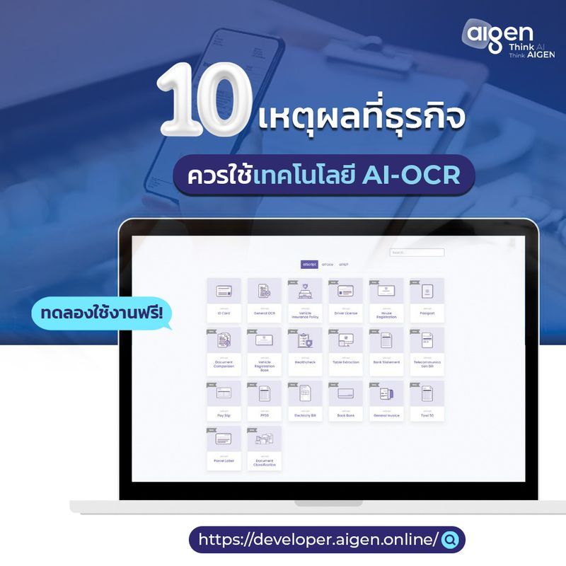 [AI GEN : ไอเจ็น] 10 เหตุผลที่ธุรกิจควรใช้เทคโนโลยี AI-OCR อ่านบทความฉบับเต็มคลิก : https://bit ...