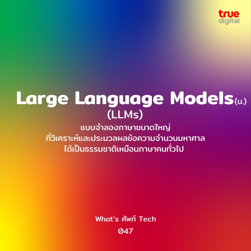 [True Digital Group] “What’s ศัพท์ Tech” ประจำสัปดาห์นี้ พบกับคำว่า ...