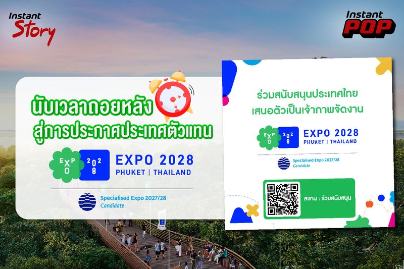 [INSTANT POP] โค้งสุดท้ายสู่ Expo 2028 Phuket Thailand ก่อนอื่นเลยต้องขอสวัสดีทุกคนอย่างเป็น ...
