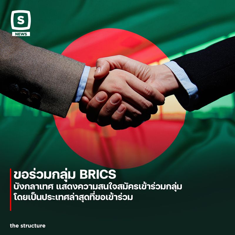 [The Structure] ขอร่วมกลุ่ม BRICSบังกลาเทศ แสดงความสนใจสมัครเข้าร่วมกลุ่ม โดยเป็นประเทศล่าสุดที่ ...