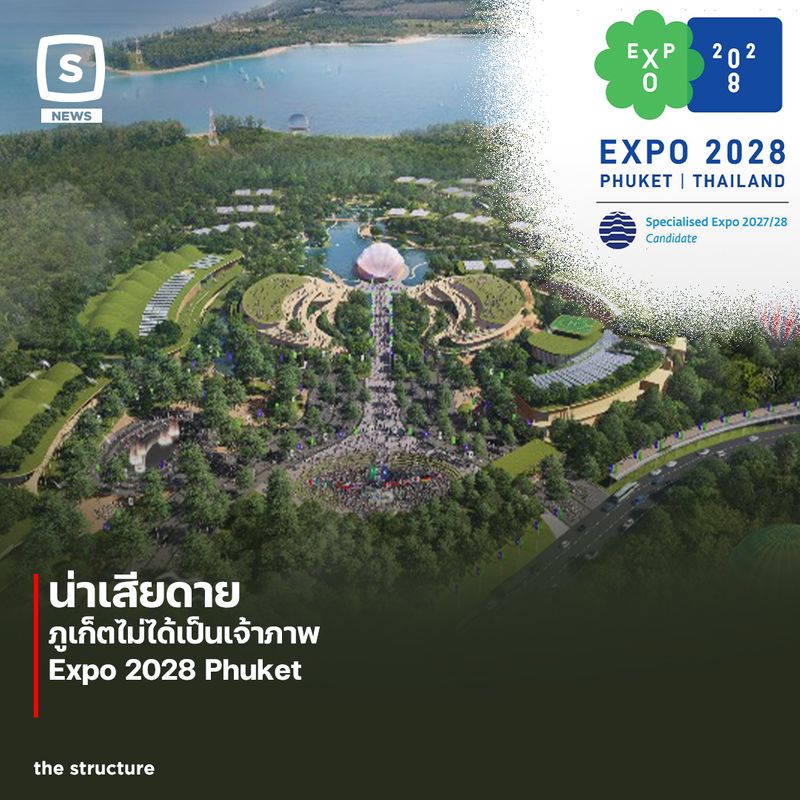 [The Structure] น่าเสียดายภูเก็ตไม่ได้เป็นเจ้าภาพExpo 2028 Phuket จากการที่ประเทศไทย และจังหวัด ...