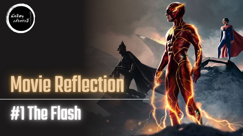 [นักจิตฯเก้ากระบี่] Movie Reflection [Episode 1: The Flash] ถอดบทเรียน ...