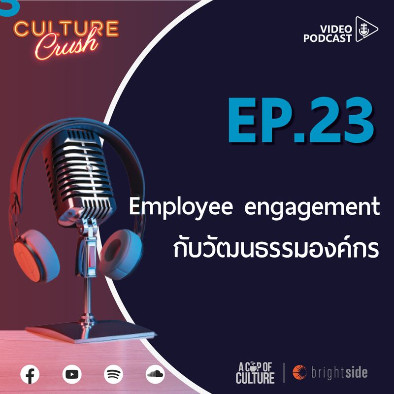 [A Cup of Culture] Culture Crush Ep.23 I Employee engagement กับวัฒนธรรมองค์กร . ไม่ว่าวัฒนธรรม ...