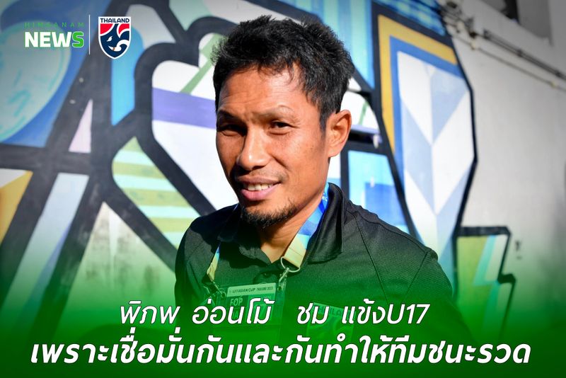 [Himsanam : ฮิมสนาม] พิภพเผยทำไม U17 ชนะรวด 🇹🇭⚽🎙 พิภพ อ่อนโม้ 🇹🇭⚽ หัวหน้าผู้ฝึกสอนทีมชาติไทย U17 ...