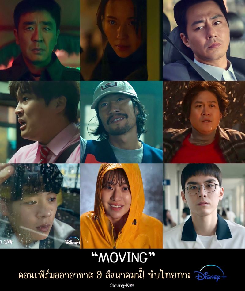 [🇰🇷𝒮𝒶𝓇𝒶𝓃𝑔-𝒦🇰🇷] ซีรีส์ “Moving” คอนเฟิร์มวันออกอากาศแล้ว!!! ซีรีส์แนวแอคชั่น-ทริลเลอร์ แฟนตาซี ...