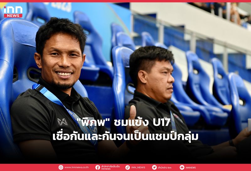 [INN News] “พิภพ” ชมแข้ง U17 เชื่อกันและกันจนเป็นแชมป์กลุ่ม พิภพ อ่อนโม้ ชื่นชมนักเตะทีมชาติไทย ...