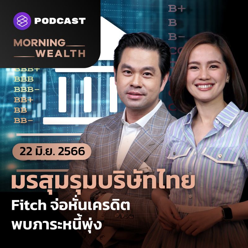 [THE STANDARD WEALTH] มรสุมรุมบริษัทไทย Fitch จ่อหั่นเครดิต พบภาระหนี้พุ่ง Fitch Ratings เตือน ...