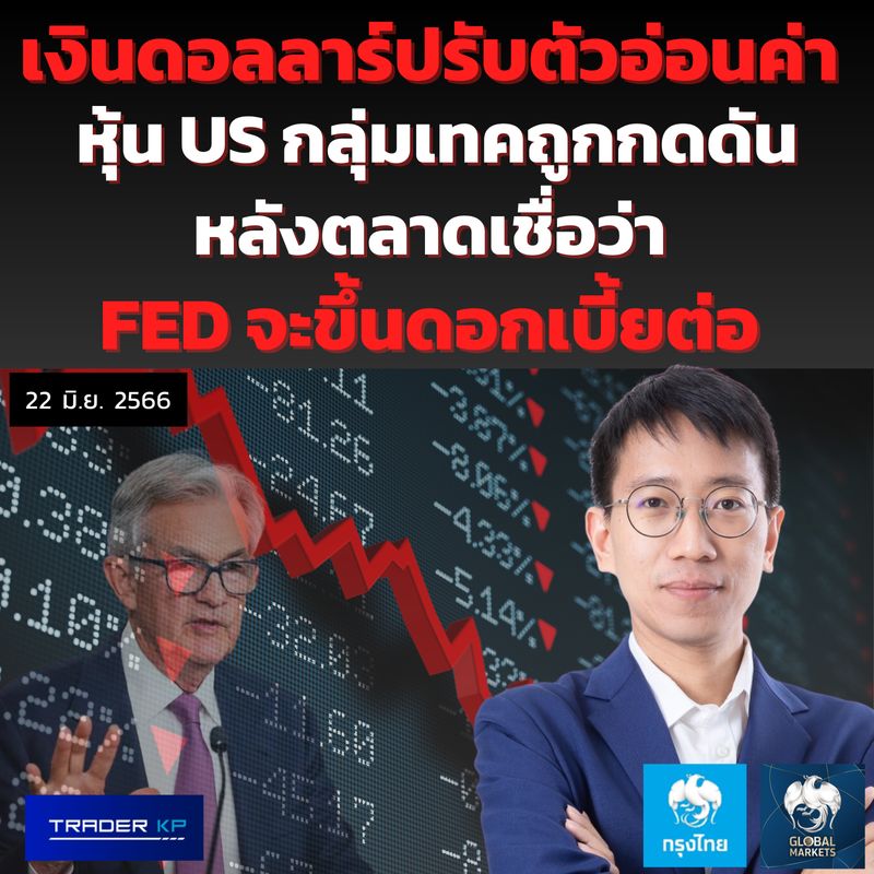 [ทันโลกกับ Trader KP] เงินบาทแข็งค่าขึ้น หุ้น US ถูกกดดันจากแรงขายหุ้นกลุ่มเทค หลังผู้เล่นในตลาด ...