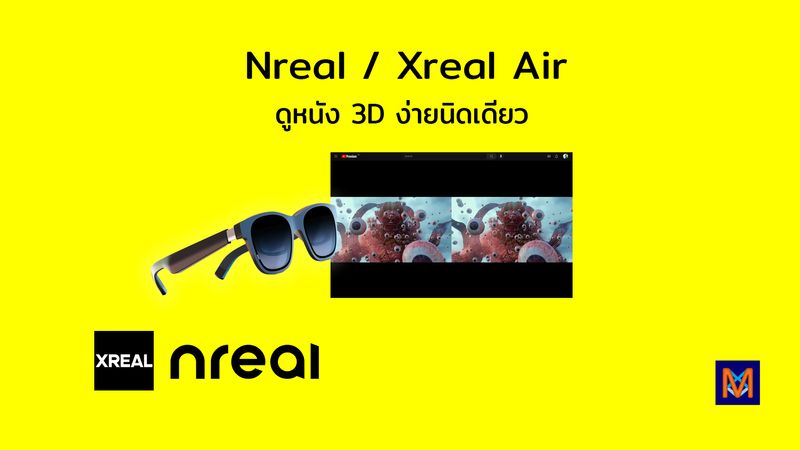 [MAIDEV XR] Nreal Xreal Air ดูหนัง 3D ง่ายนิดเดียว How to play 3D Movie ...