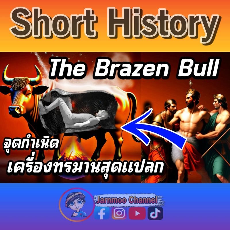 [JarnmooChannel] จุดกำเนิด!เครื่องทำโทษสุดเเปลก(The Brazen Bull) ใน ...