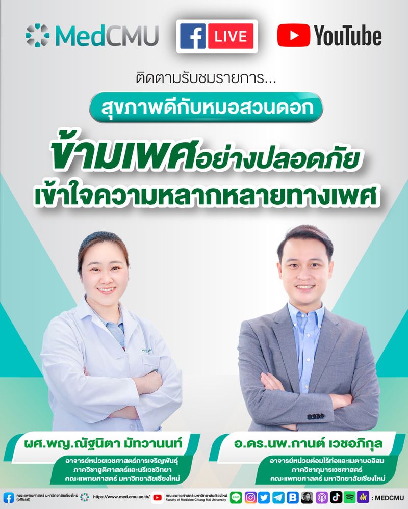 [MedCMU] 👇 เชิญคลิ๊กชม : Facebook : https://fb.watch/lju0nPg9PI ...