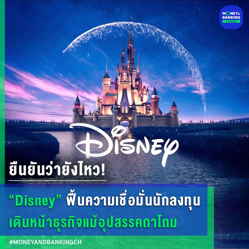 [Money and Banking Channel] ยืนยันว่ายังไหว! “Disney” ฟื้นความเชื่อมั่น ...