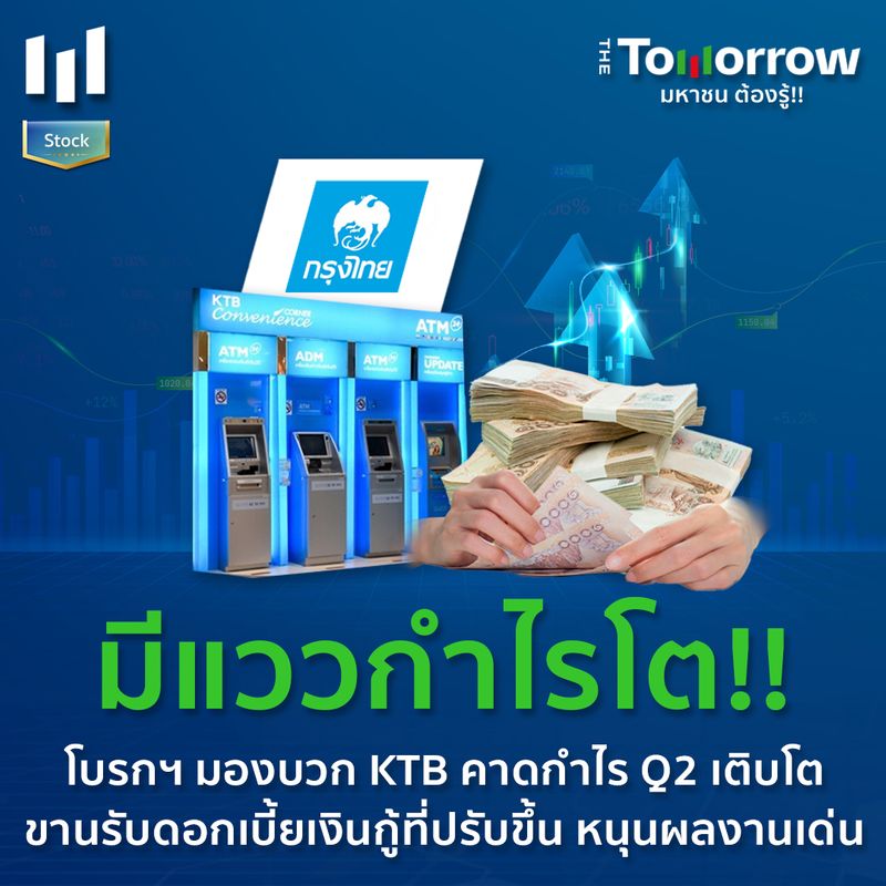 [THE TOMORROW] มีแววกำไรโต!! โบรกฯ มองบวก KTB คาดกำไร Q2 เติบโต ขานรับดอกเบี้ยเงินกู้ที่ปรับขึ้น ...