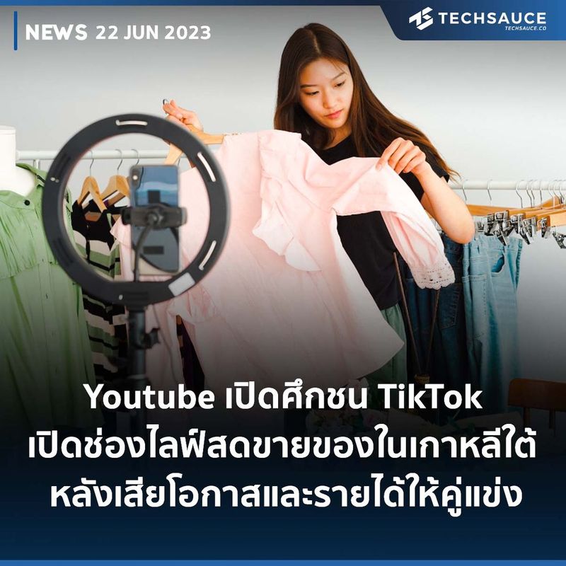 [Techsauce] Youtube เตรียมเปิดช่องไลฟ์สดขายของครั้งแรกในเกาหลีใต้ สำนักข่าว Yonhap ของเกาหลีใต้ ...