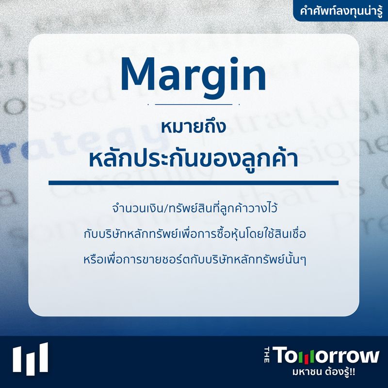 [THE TOMORROW] ‘Margin’ หมายถึง ‘หลักประกันของลูกค้า’ 🔍‘Margin’ หรือ ...