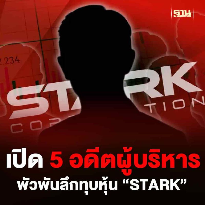 [ฐานเศรษฐกิจ_Thansettakij] เปิด 5 อดีตผู้บริหาร พัวพันลึกทุบหุ้น "STARK" 5 อดีตผู้บริหาร "STARK ...