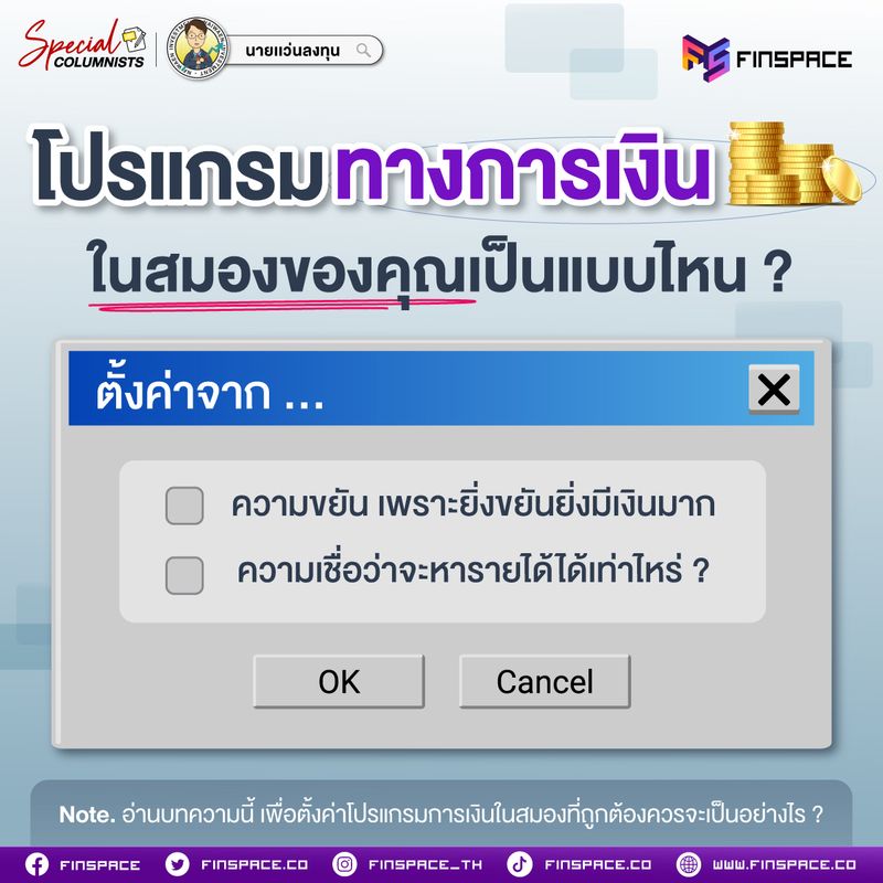 [FinSpace] โปรแกรมทางการเงินในสมองของเราเป็นอย่างไร ?” #FSspecialcolumnists x นายแว่น ลงทุน ...