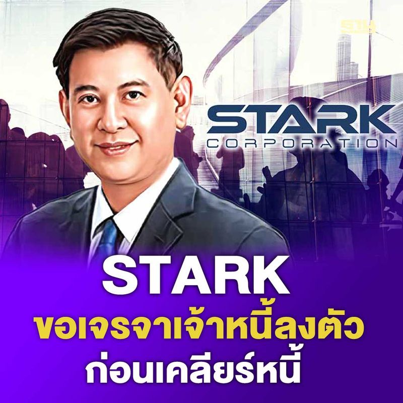 [ฐานเศรษฐกิจ_Thansettakij] STARK อ้างขอเจรจา"เจ้าหนี้ทั้งหมด"ลงตัว ก่อนเคลียร์หนี้หุ้นกู้ 3 ชุด ...