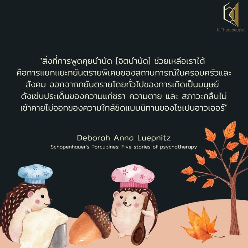 [K. Therapeutist นักจิตวิทยาการปรึกษา] Profession's quote: Deborah Anna ...