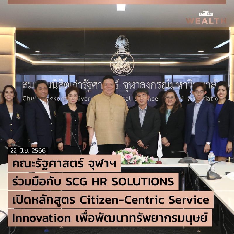 [THE STANDARD WEALTH] คณะรัฐศาสตร์ จุฬาฯ ร่วมมือกับ SCG HR SOLUTIONS ...