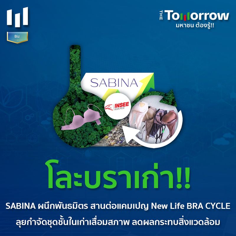 [THE TOMORROW] โละบราเก่า!! SABINA ผนึกพันธมิตร สานต่อแคมเปญ New Life ...