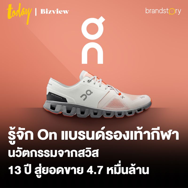 [TODAY Bizview] รู้จัก On แบรนด์รองเท้ากีฬา นวัตกรรมจากสวิส 13 ปี สู่ ...