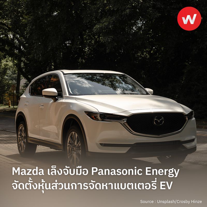 [WABIZ รู้รอบทิศ ธุรกิจญี่ปุ่น] Mazda เล็งจับมือ Panasonic Energy จัดตั้งหุ้นส่วนการจัดหา ...