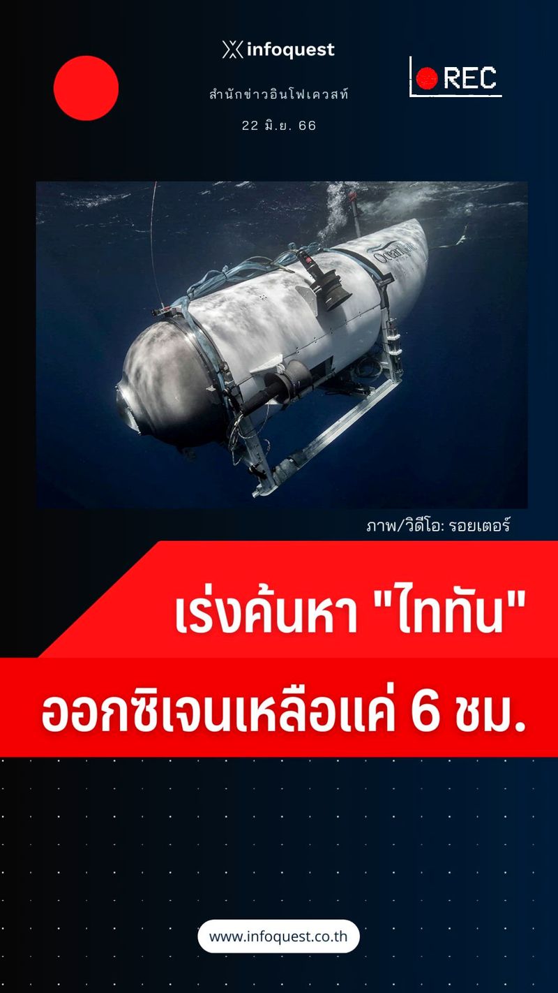 [InfoQuestNews - สำนักข่าวอินโฟเควสท์] เร่งค้นหา "ไททัน" ออกซิเจนเหลือแค่ 6 ชั่วโมง